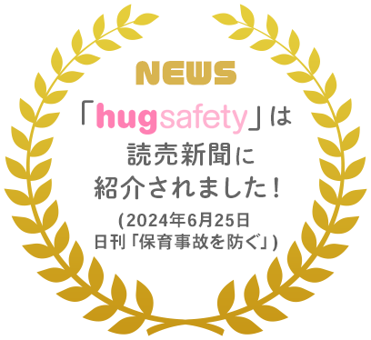 学研｜hugsafety-ハグセーフティー｜IoT機器健康管理｜保育をサポートして50年以上