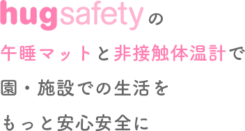 学研｜hugsafety-ハグセーフティー｜IoT機器健康管理｜保育をサポートして50年以上