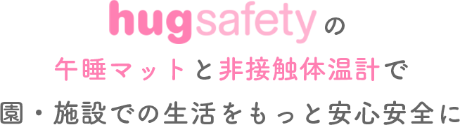 学研｜hugsafety-ハグセーフティー｜IoT機器健康管理｜保育をサポートして50年以上