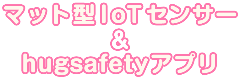 学研｜hugsafety-ハグセーフティー｜IoT機器健康管理｜保育をサポートして50年以上