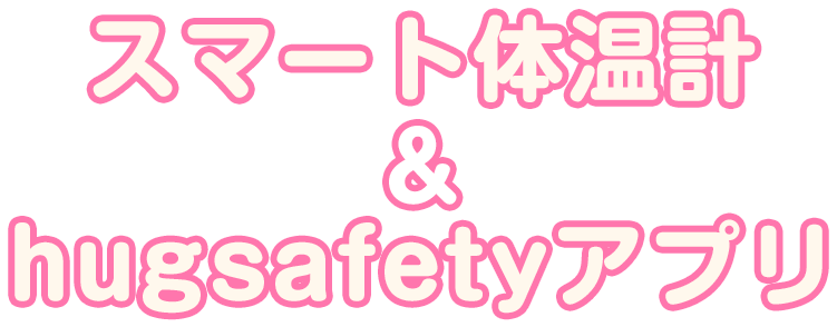 学研｜hugsafety-ハグセーフティー｜IoT機器健康管理｜保育をサポートして50年以上